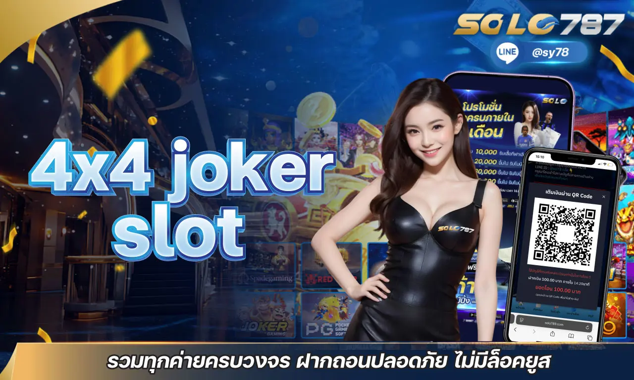 4x4 joker slot รวมทุกค่ายครบวงจร ฝากถอนปลอดภัย ไม่มีล็อคยูส - solo787